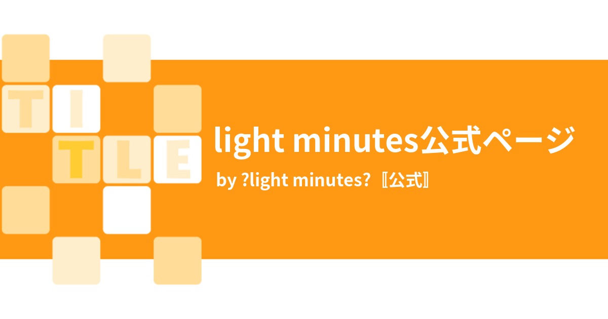 light minutes公式ページ | みんなの診断 (Testii)