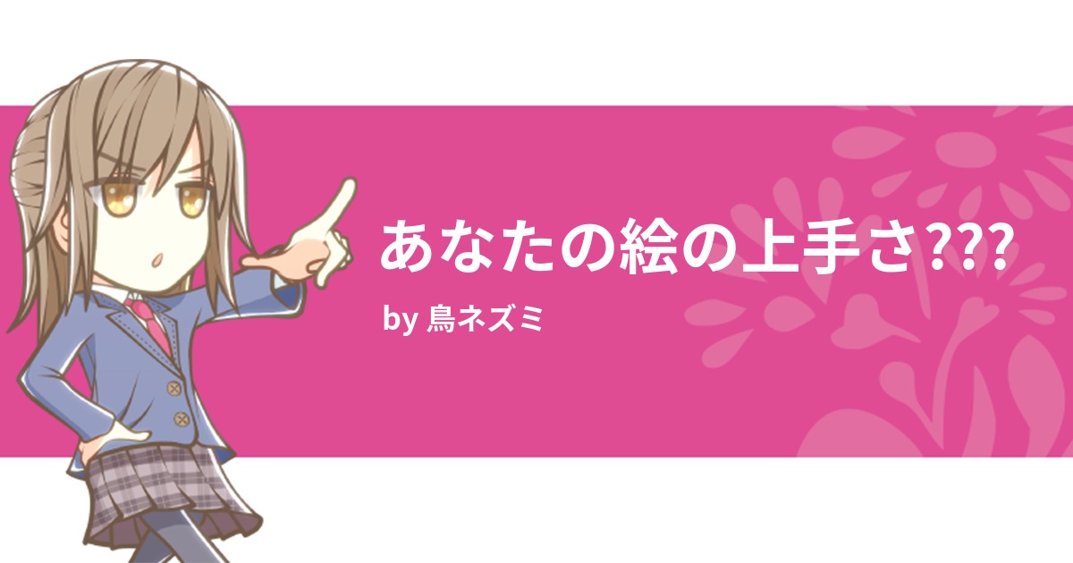 あなたの絵の上手さ👩‍🎨 | みんなの診断 (Testii)